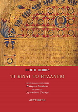 Τι Ειναι Το Βυζαντιο - Ιστορικα (BKS.0544439)