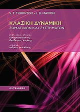 Κλασικη Δυναμικη Σωματιδιων Και Συστηματων - Θετικες επιστημες (BKS ...
