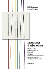 Συμπεριληψη Και Ανθεκτικοτητα - Ψυχολογια (BKS.0544453)