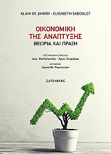 Οικονομικη Της Αναπτυξης - Management - οικονομικα (BKS.0544459)