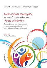 Αναστοχαστικες Προσεγγισεις Σε Τυπικα Και Εναλλακτικα Πλαισια ...