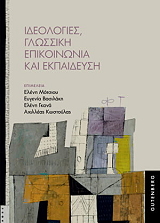 Ιδεολογιες Γλωσσικη Επικοινωνια Και Εκπαιδευση - Εκπαιδευση (BKS.0544536)