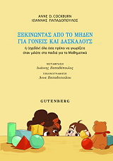 Ξεκινωντας Απο Το Μηδεν Για Γονεις Και Δασκαλους - Εκπαιδευση (BKS.0544537)