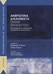 Ανθρωπινα Δικαιωματα Ενιαια Εκπαιδευση - Κοινωνιολογια (BKS.0544545)