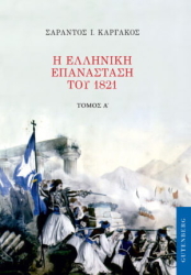 Η Ελληνικη Επανασταση Του 1821 Τομος Α - Ιστορικα (BKS.0544551)