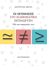 Οι Εκτιμησεις Στη Μαθηματικη Εκπαιδευση - Εκπαιδευση (BKS.0544582)