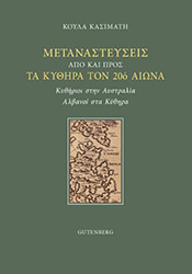 Μεταναστευσεις Απο Και Προς Τα Κυθηρα Τον 20ο Αιωνα - Κοινωνιολογια ...