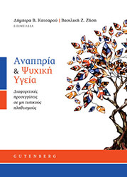 Αναπηρια Και Ψυχικη Υγεια - Ψυχολογια (BKS.0544622)