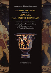 Οδηγος Μελετης Για Την Αρχαια Ελληνικη Κωμωδια - Θεατρο (BKS.0544642)