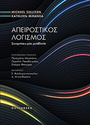 Απειροστικος Λογισμος Συναρτησεις Μιας Μεταβλητης - Θετικες επιστημες ...