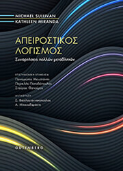 Απειροστικος Λογισμος Συναρτησεις Πολλων Μεταβλητων - Θετικες επιστημες ...