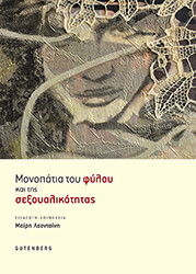 Μονοπατια Του Φυλου Και Της Σεξουαλικοτητας - Κοινωνιολογια (BKS.0544670)