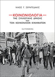 Κοινωνιολογια Της Συλλογικης Δρασης Και Των Κοινωνικων Κινηματων ...
