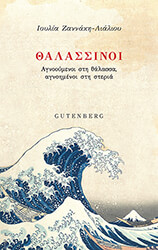 Θαλασσινοι - Ελληνικη λογοτεχνια (BKS.0544743)