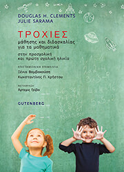 Τροχιες Μαθησης Και Διδασκαλιας Για Τα Μαθηματικα Στην Προσχολικη Και ...