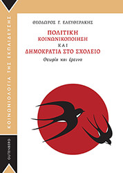 Πολιτικη Κοινωνικοποιηση Και Δημοκρατια Στο Σχολειο - Κοινωνιολογια ...