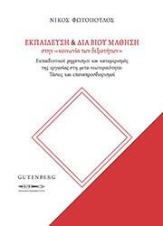 Εκπαιδευση Και Δια Βιου Μαθηση Στην Κοινωνια Των Δεξιοτητων ...