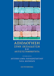 Αξιολογηση Στην Εκπαιδευση Και Αντισυστημικοτητα - Εκπαιδευση (BKS.0544794)