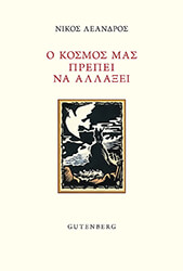 Ο Κοσμος Πρεπει Να Αλλαξει - Δοκιμια (BKS.0544806)