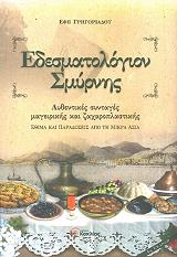 Εδεσματολογιον Σμυρνης - Χομπυ-σπορ (BKS.0548039)