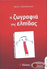 Η Ζωγραφια Της Ελπιδας - Βιογραφιες-μαρτυριες (BKS.0548082)