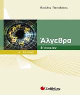 Αλγεβρα Β Λυκειου Α Τευχος Γενικης Παιδειας - Σχολικα βοηθηματα λυκειου ...
