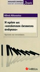Η Κριση Ως Κατασταση Εκτακτης Αναγκης - Κοινωνιολογια (BKS.0548120)
