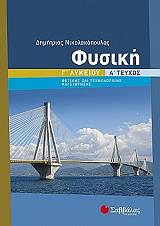 Φυσικη Γ Λυκειου Α Τευχος Θετικης Και Τεχνολογικης Κατευθυνσης ...