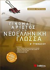 Γινομαι Αριστος Στη Νεοελληνικη Γλωσσα Β Γυμνασιου - Σχολικα βοηθηματα ...