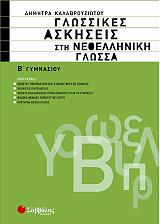 Γλωσσικες Ασκησεις Στη Νεοελληνικη Γλωσσα Β Γυμνασιου - Σχολικα ...