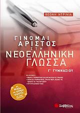 Γινομαι Αριστος Στη Νεοελληνικη Γλωσσα Γ Γυμνασιου - Σχολικα βοηθηματα ...