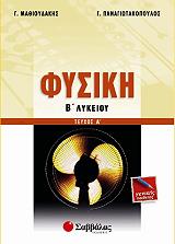 Φυσικη Β Λυκειου Α Τομος Γενικης Παιδειας - Σχολικα βοηθηματα λυκειου ...