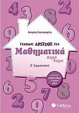 Γινομαι Αριστος Στα Μαθηματικα Ε Δημοτικου - Σχολικα βοηθηματα ...