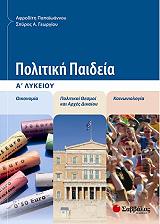 Πολιτικη Παιδεια Α Λυκειου - Σχολικα βοηθηματα λυκειου (BKS.0548185)