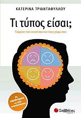 Τι Τυπος Εισαι; - Ψυχολογια (BKS.0548200)