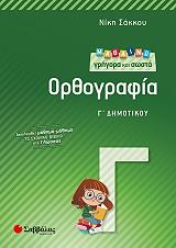 Μαθαινω Γρηγορα Και Σωστα Ορθογραφια Γ Δημοτικου - Σχολικα βοηθηματα ...
