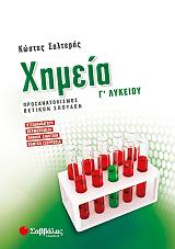 Χημεια Γ Λυκειου Προσανατολισμου Θετικων Σπουδων - Σχολικα βοηθηματα ...