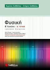 Φυσικη Β Λυκειου Β Τευχος Γενικης Παιδειας - Σχολικα βοηθηματα λυκειου ...