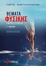 Θεματα Φυσικης Για Τις Εξετασεις Γ Λυκειου - Σχολικα βοηθηματα λυκειου ...