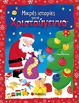 Μικρες Ιστοριες Για Τα Χριστουγεννα - Παιδικη βιβλιοθηκη (BKS.0548330)
