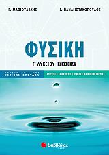 Φυσικη Γ Λυκειου Α Τευχος Προσανατολισμος Θετικων Σπουδων - Σχολικα ...