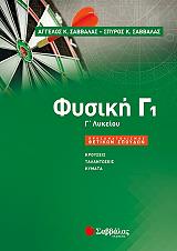 Φυσικη Γ1 Λυκειου Προσανατολισμου Θετικων Σπουδων - Σχολικα βοηθηματα ...