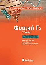 Φυσικη Γ2 Λυκειου Προσανατολισμου Θετικων Σπουδων - Σχολικα βοηθηματα ...