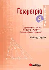 Γεωμετρια Για Διαγωνισμους 4 - Θετικες επιστημες (BKS.0548373)
