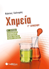 Χημεια Γ Λυκειου Α Τευχος Προσανατολισμος Θετικων Σπουδων - Σχολικα ...