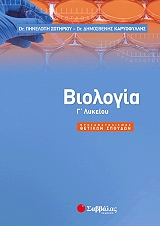 Βιολογια Γ Λυκειου Προσανατολισμου Θετικων Σπουδων - Σχολικα βοηθηματα ...