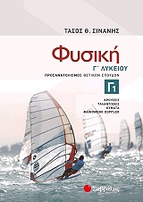 Φυσικη Γ1 Λυκειου Προσανατολισμου Θετικων Σπουδων - Σχολικα βοηθηματα ...