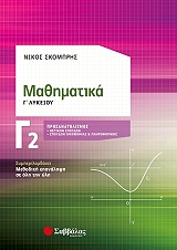 Μαθηματικα Γ2 Λυκειου Προσανατολισμου Θετικων Σπουδων Και Σπουδων ...