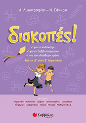 Διακοπες Απο Τη Δ Στην Ε Δημοτικου - Παιδικη βιβλιοθηκη (BKS.0548496)