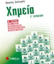 Χημεια Γ Λυκειου Β Τευχος Προσανατολισμου Θετικων Σπουδων - Σχολικα ...